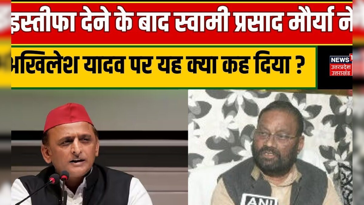 SP और MLC से इस्तीफे के बाद Swami Prasad Maurya की आ गई प्रतिक्रिया ...