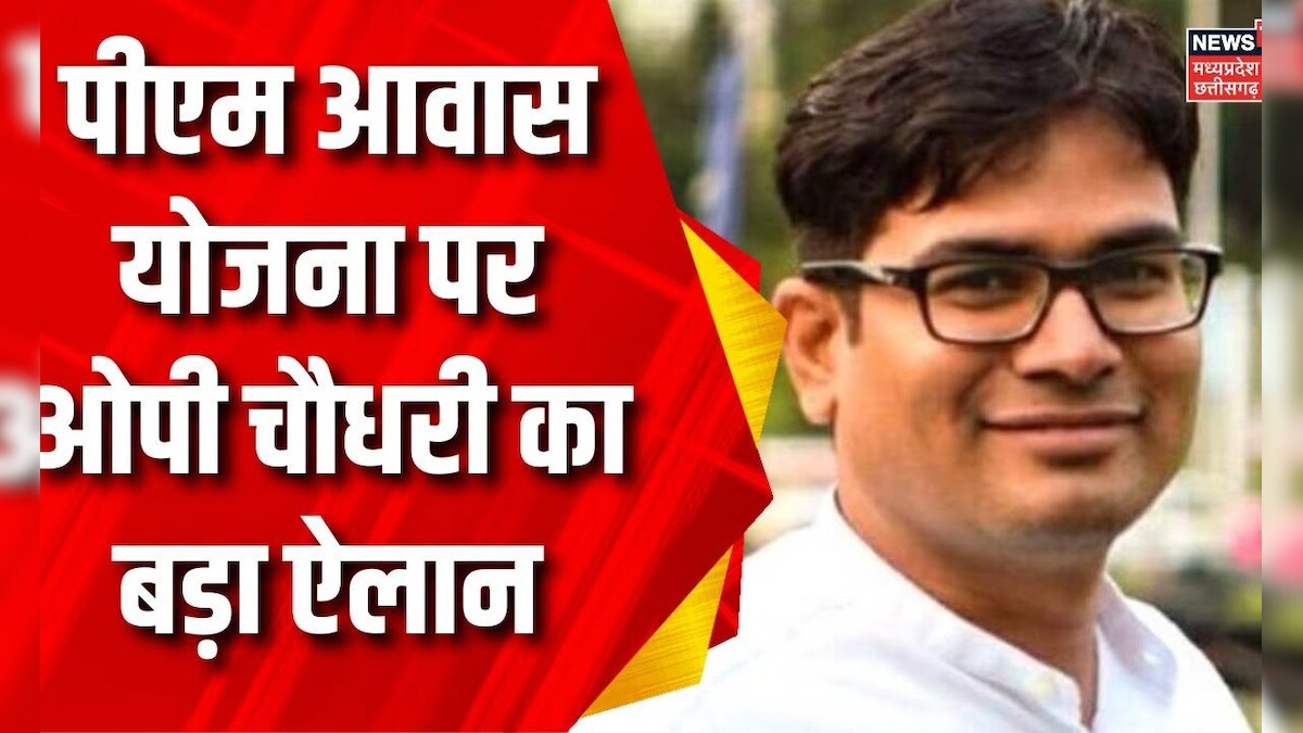 OP Choudhary ने की विधानसभा में बड़ी घोषणा | PM Awas Yojana | Raman ...