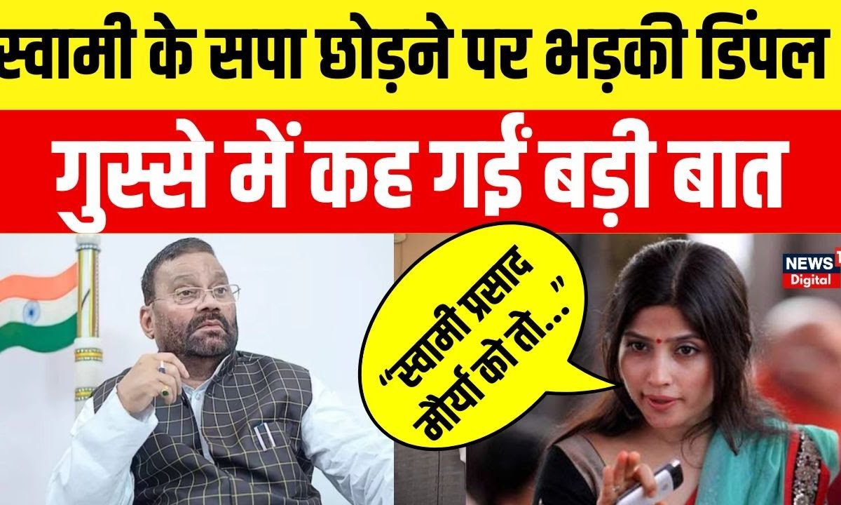 Swami Prasad Maurya Resign स्वामी प्रसाद के इस्तीफे पर Dimple Yadav ने