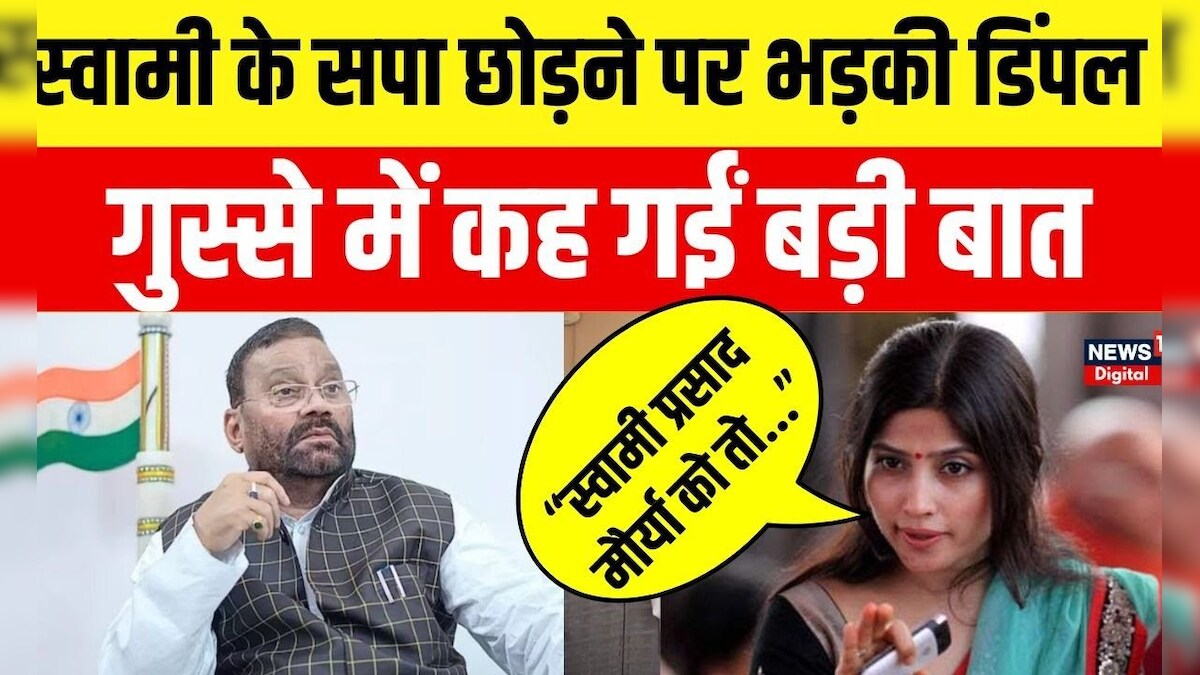 Swami Prasad Maurya Resign: स्वामी प्रसाद के इस्तीफे पर Dimple Yadav ने तोड़ी चुप्पी। SP। N18V ...