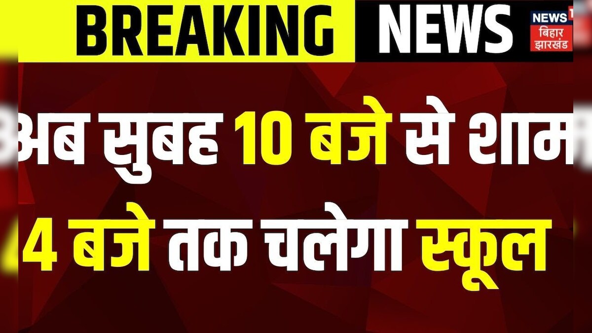 Bihar School Timing : स्कूलों की टाइमिंग में हुआ बदलाव, अब सुबह 10 बजे से शाम 4 बजे तक चलेगा ...