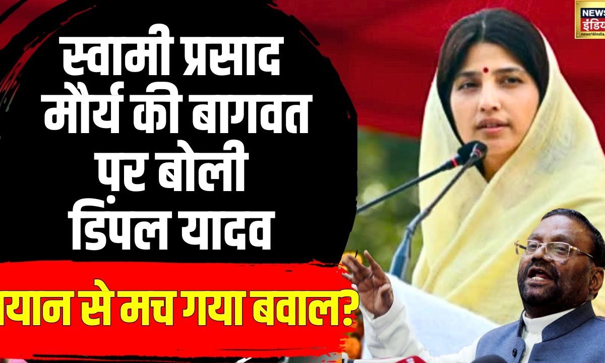 Lok Sabha Election 2024: Swami Prasad Maurya ने दिया सपा से इस्तीफा, Dimple Yadav ने दिया बड़ा ...