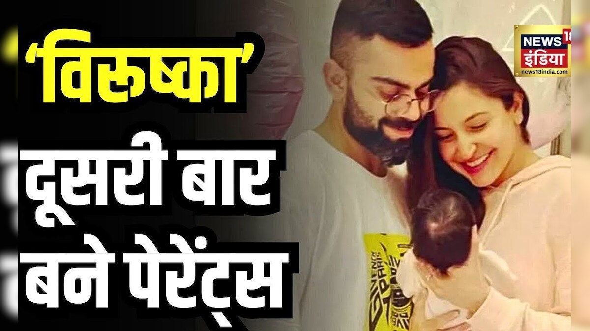 Virat Kohli, Anushka Sharma blessed with baby boy दूसरी बार पेरेंट्स ...