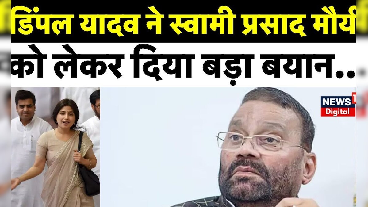 Lok Sabha Election 2024 : Swami Prasad Maurya को लेकर Dimple Yadav ने क्या कहा? | Akhilesh Yadav ...