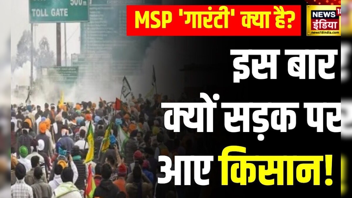 Farmers Protest 2024: क्या है MSP, Kisan क्यों चाहते हैं कानूनी गारंटी ...