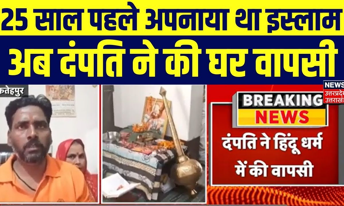 Ghar Wapsi News: Muslim दंपति ने अपनाया हिंदू धर्म, 25 साल पहले अपनाया था इस्लाम | Fatehpur News ...