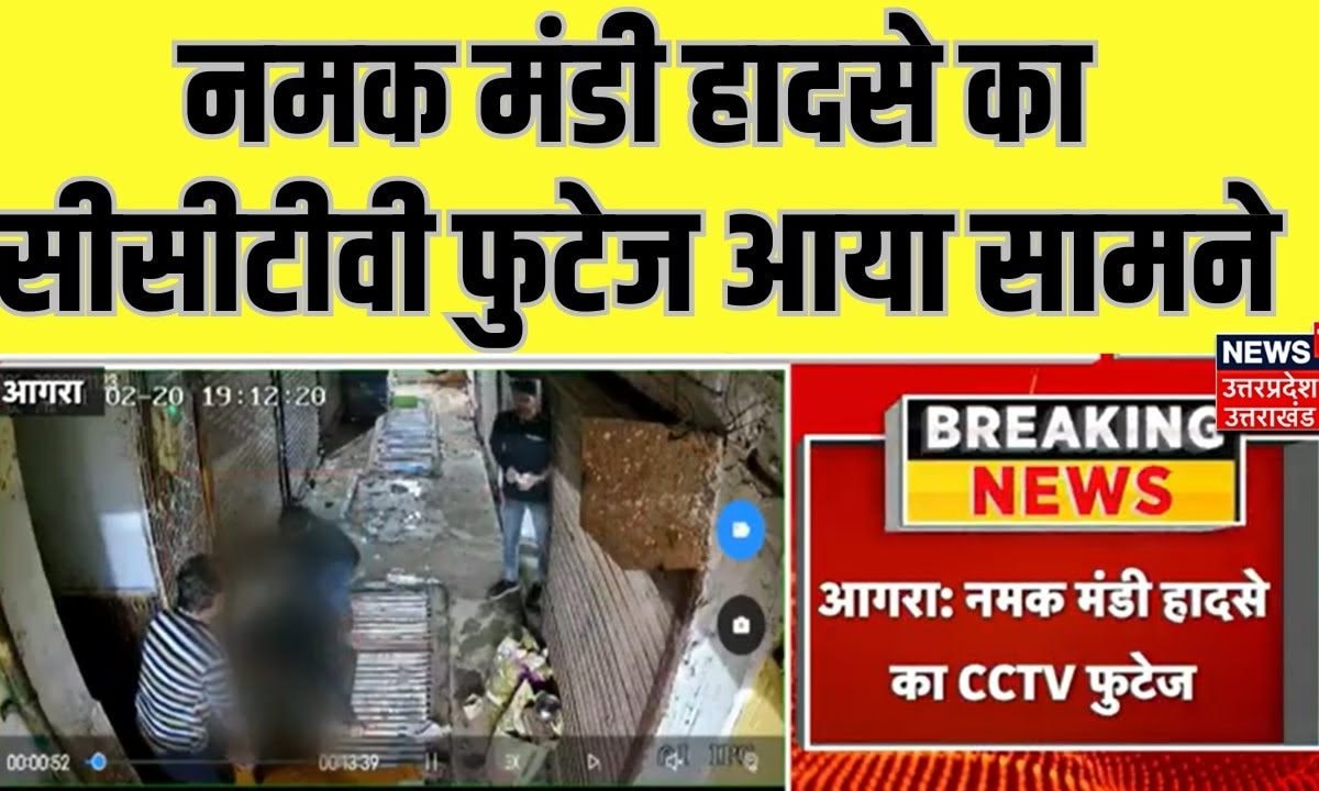 Agra News: Silver Plant में गैस लीकेज हादसे का CCTV फुटेज आई सामने | Breaking News | UP News ...