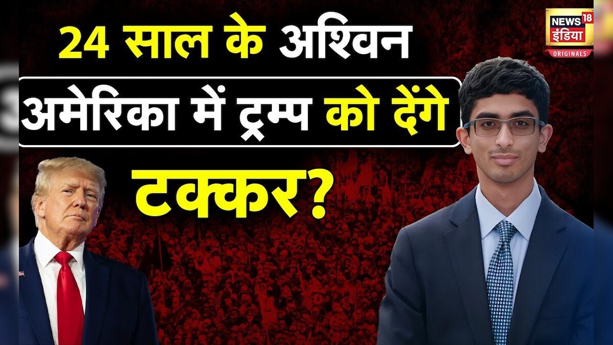 Ashwin Ramaswami : 24 साल के इस भारतवंशी को बाइडेन का सपोर्ट, ट्रम्प के खिलाफ लड़ेगा चुनाव ...