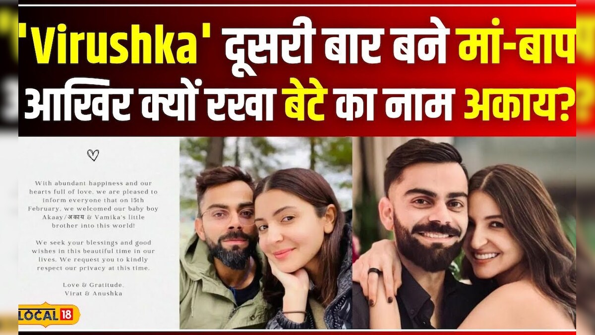 'Virushka' दूसरी बार बने मां-बाप आखिर क्यों रखा बेटे का नाम Akaay? | # ...