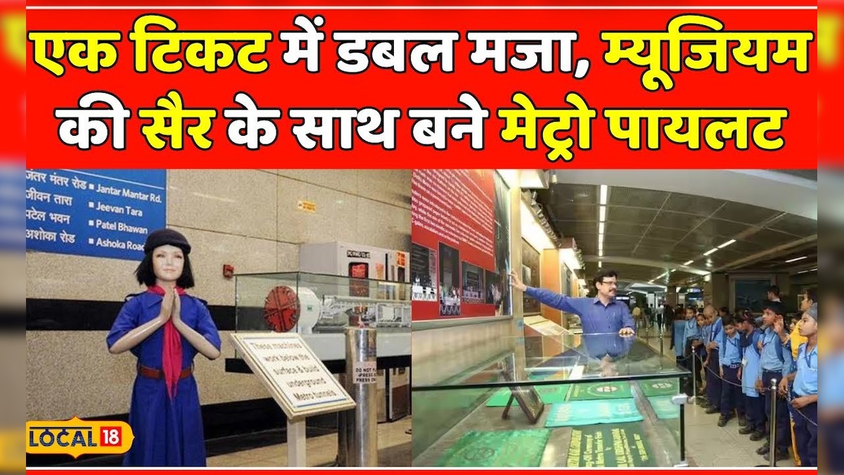 Delhi Metro Museum: इस म्यूजियम में जाने इतिहास के साथ दिल्ली मेट्रो ...