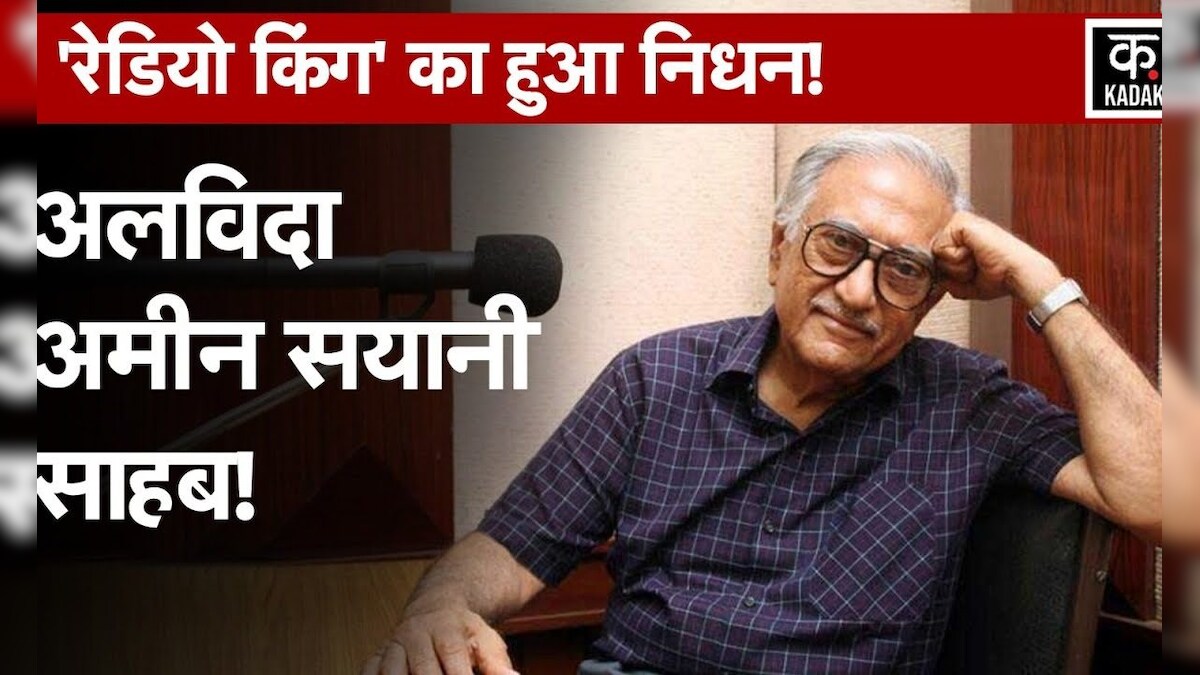 Ameen Sayani Death | आवाज की दुनिया के फनकार अमीन सयानी का निधन | Kadak ...