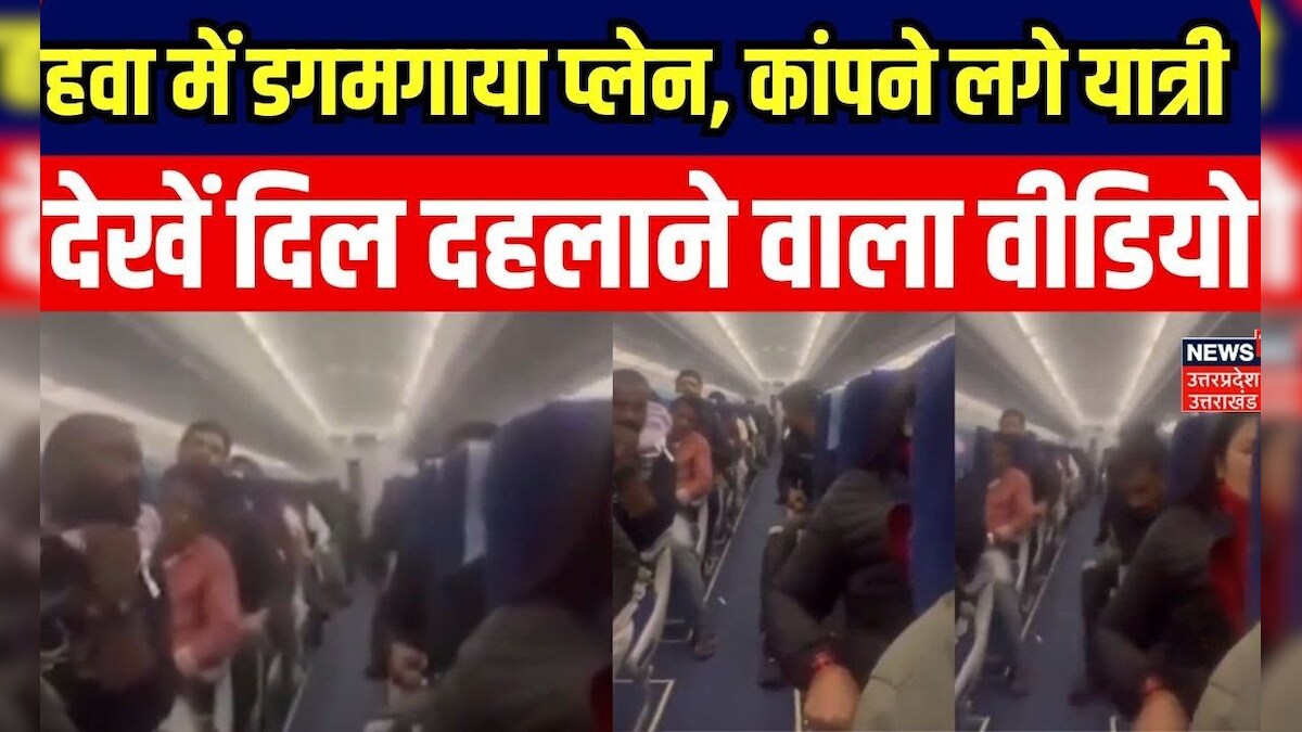 Indigo Flight News: जब हवा मं डगमगाई प्लेन, यात्रियों के उड़े होश ...