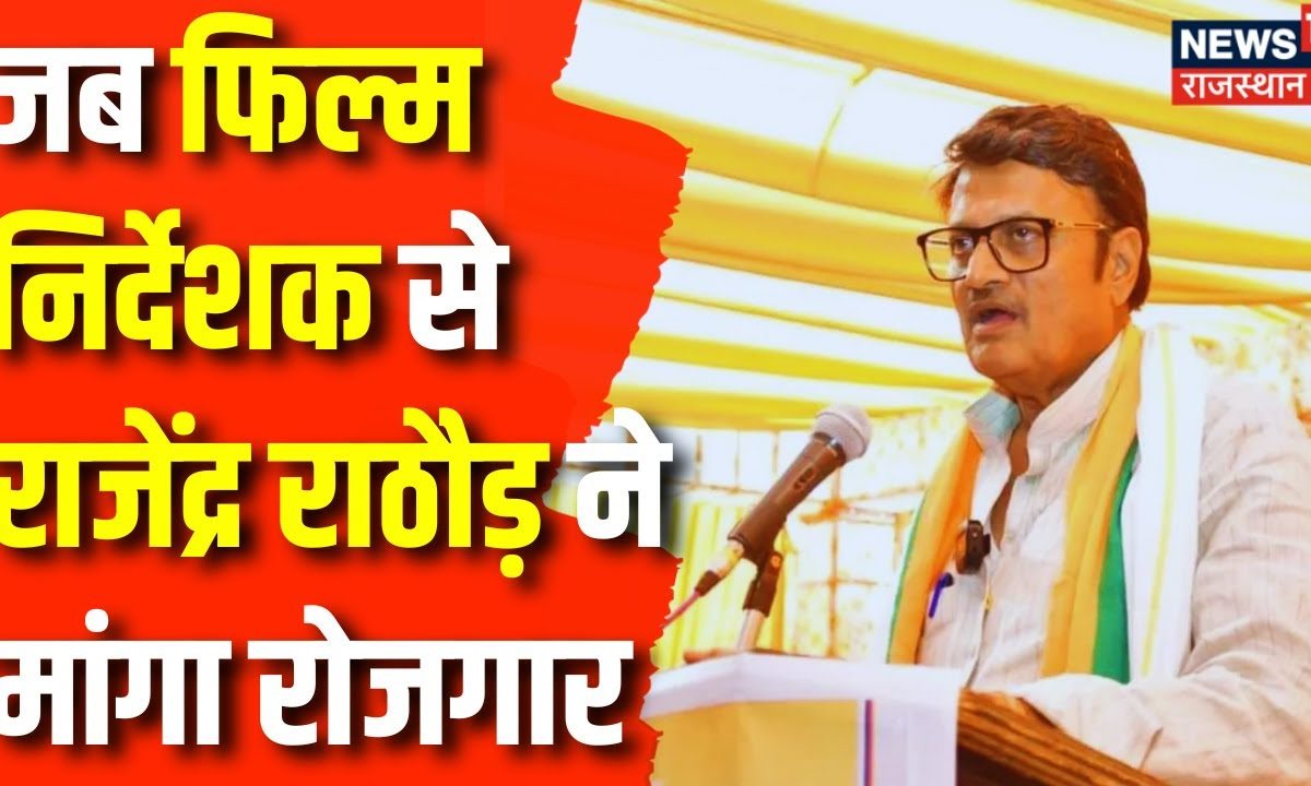 Rajasthan News: Rajasthan Film Director से Rajendra Rathore ने मांगा ...