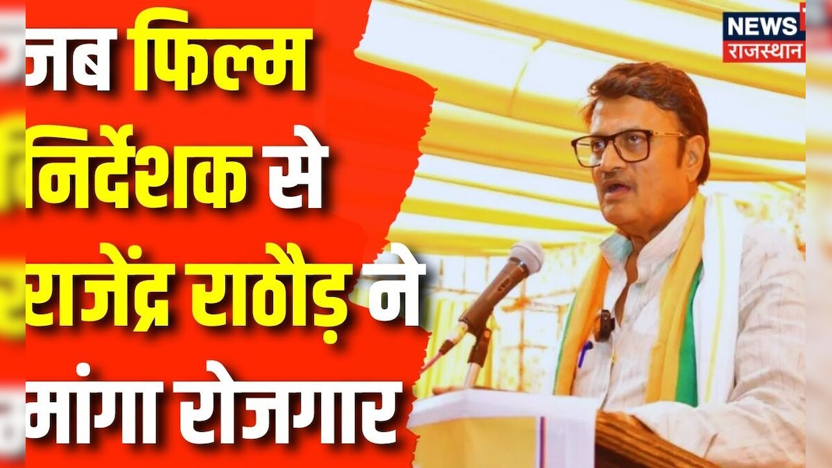 Rajasthan News: Rajasthan Film Director से Rajendra Rathore ने मांगा ...