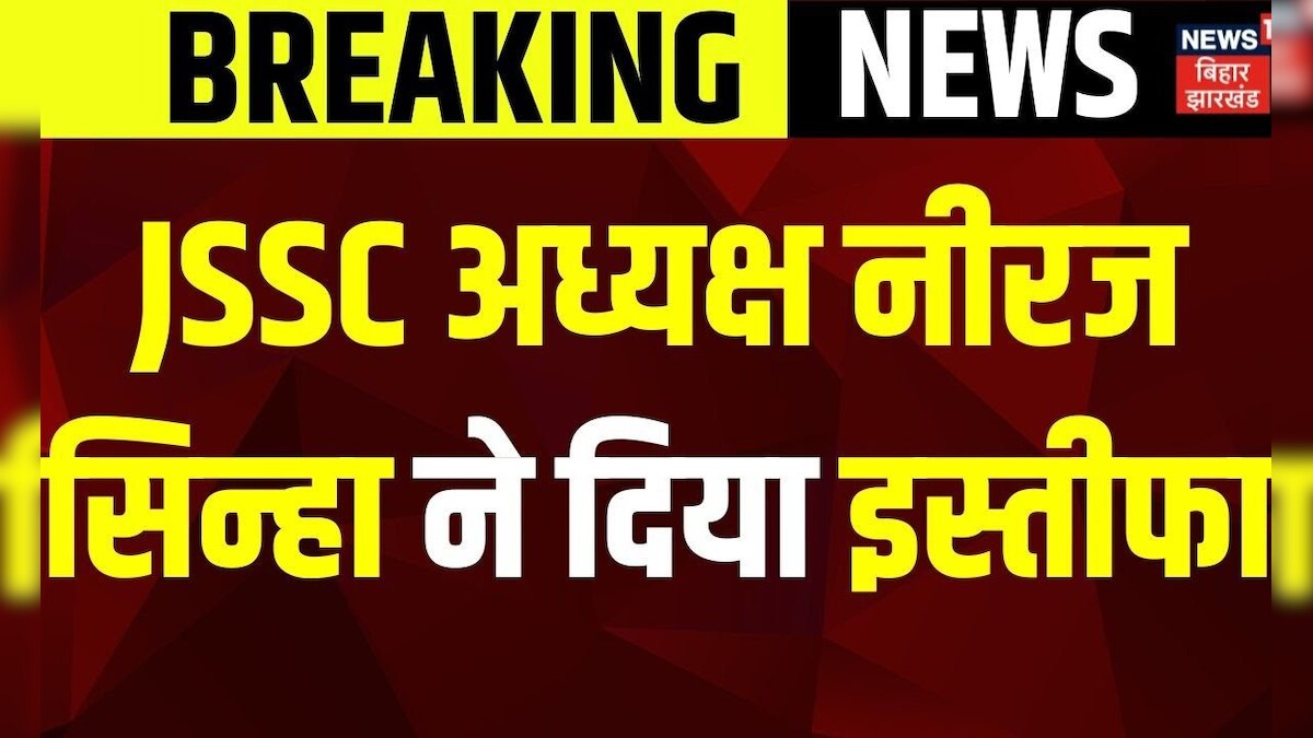 Breaking News : JSSC Chairman Neeraj Sinha ने दिया इस्तीफा | Jharkhand ...