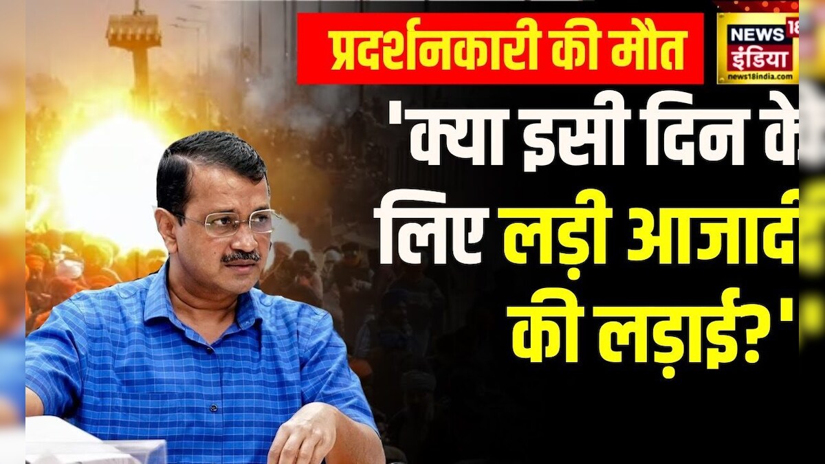 Shubhkaran singh की मौत पर CM Kejriwal बोले, 'क्या इसी दिन के लिए लड़ी ...
