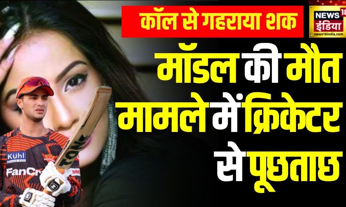 Tania Singh death case : Model Tania Singh मौत मामले में IPL Cricketer ...
