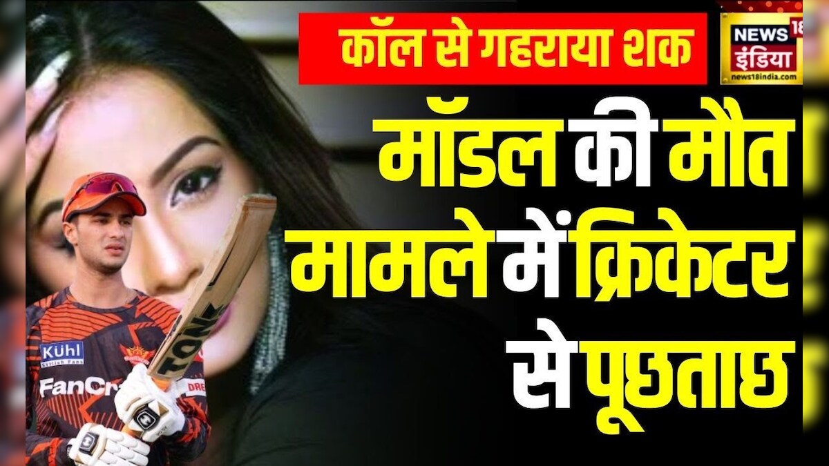 Tania Singh death case : Model Tania Singh मौत मामले में IPL Cricketer ...