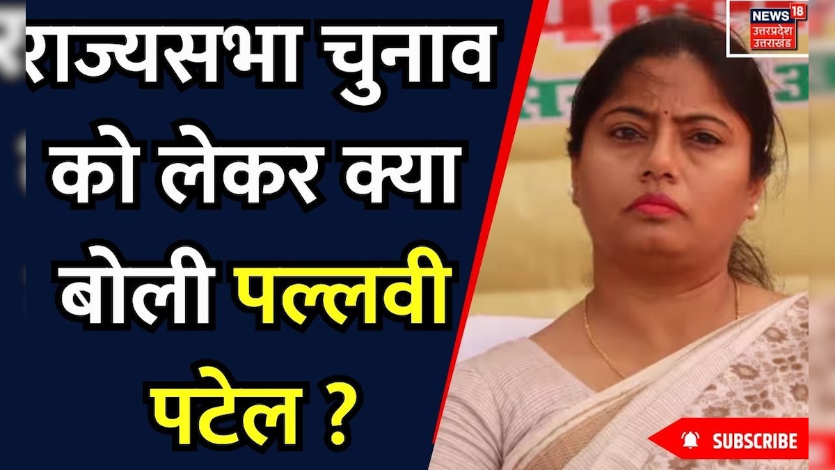 Rajya Sabha Elections: राज्यसभा चुनाव को लेकर क्या बोली पल्लवी पटेल ...