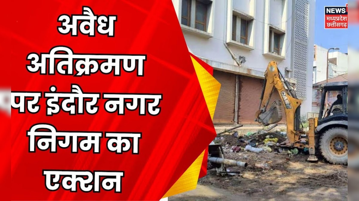 MP News : Indore Nagar Nigam शुरू किया Operation Khajrana, अवैध ...