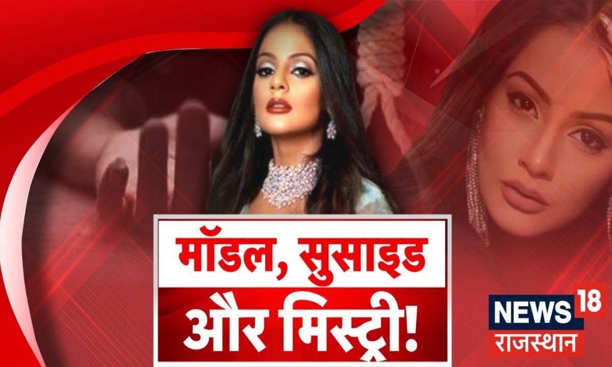 Crime News: Model Tania Singh की Suicide Mystery, क्यों उठाया ये कदम ...
