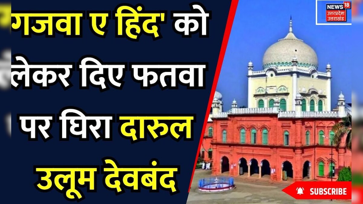 'गजवा ए हिंद' को लेकर दिए फतवा पर घिरा Darul Uloom Deoband | Breaking ...