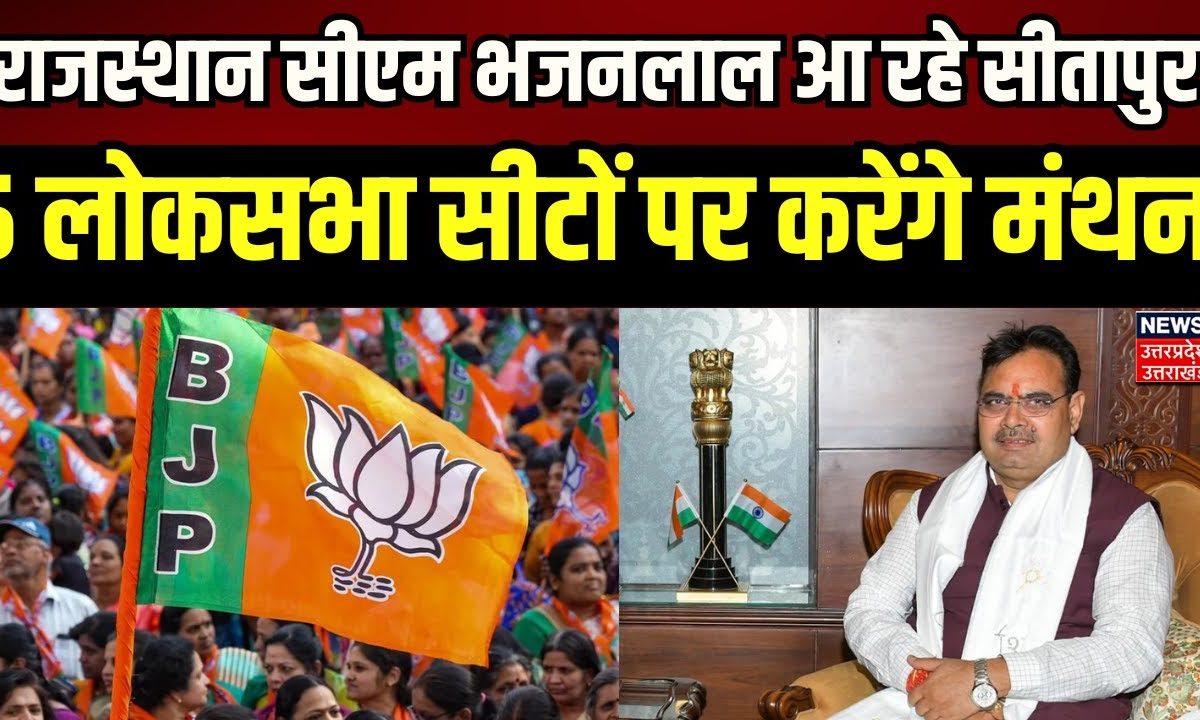 Rajasthan CM Bhajan Lal आ रहे हैं Sitapur, 5 Loksabha सीटों के लिए होगा ...