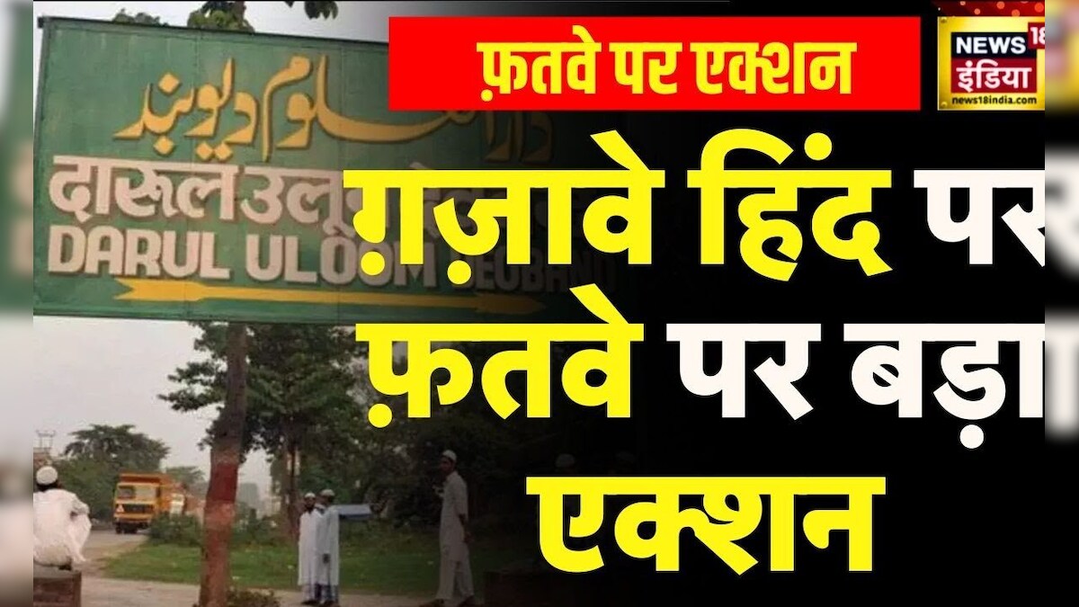 Ghazwa-e-Hind पर फ़तवा देकर Darul Uloom विवादों में घिरा | Deoband ...