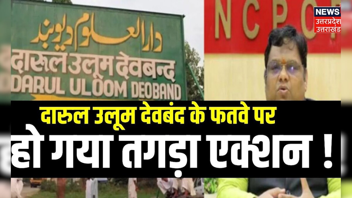 Darul Uloom Deoband के फतवे पर सियासी घमासान, FIR दर्ज होगी | Ghazwa-E ...