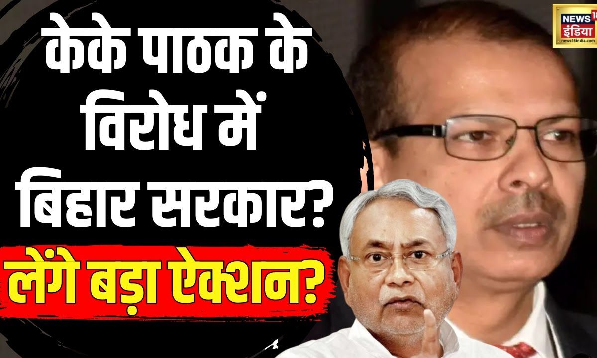 KK Pathak News : बिहार में शिक्षा की बेहतरी है जरूरी या पाठक को हटाना है जरूरी? । Bihar News ...