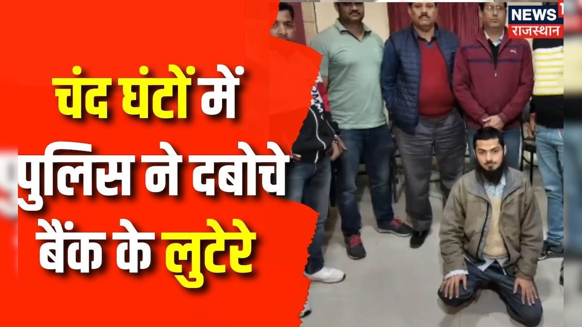 Jhotwara Bank Loot : Police ने चंद घंटों मेंदबोचे बैंक के लुटेरे | PNB ...