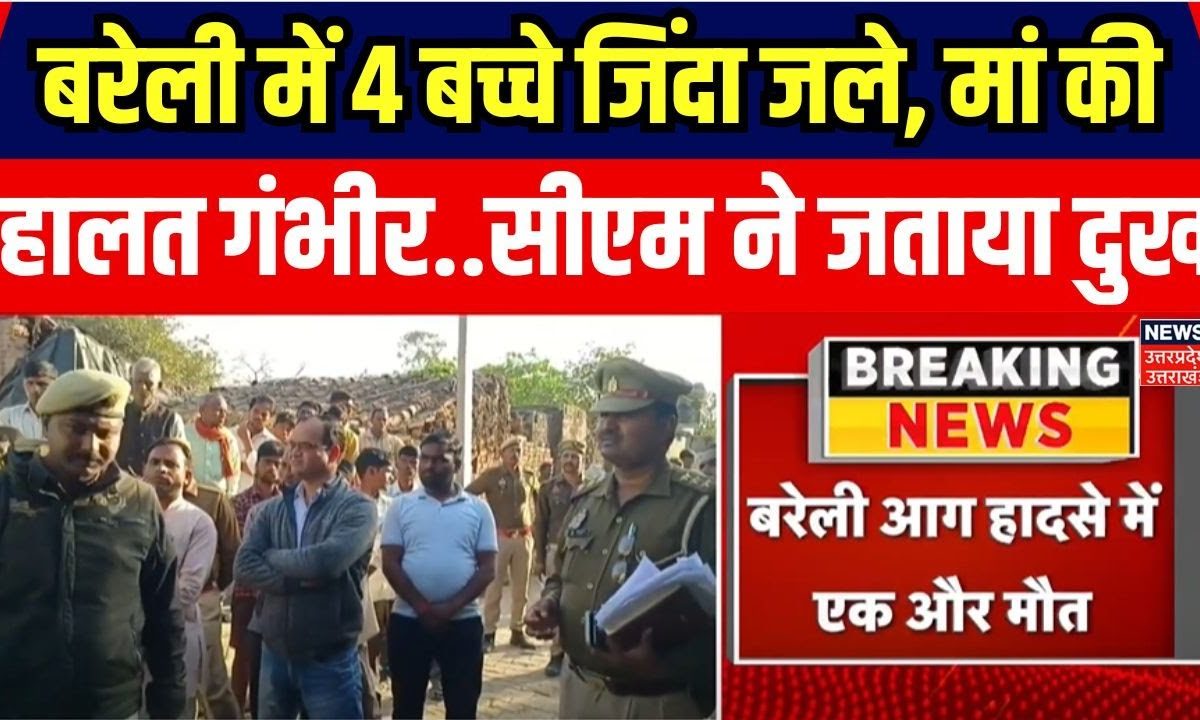 Bareilly Fire Accident News Updates: बरेली में 4 मासूमों की मौत से मचा ...