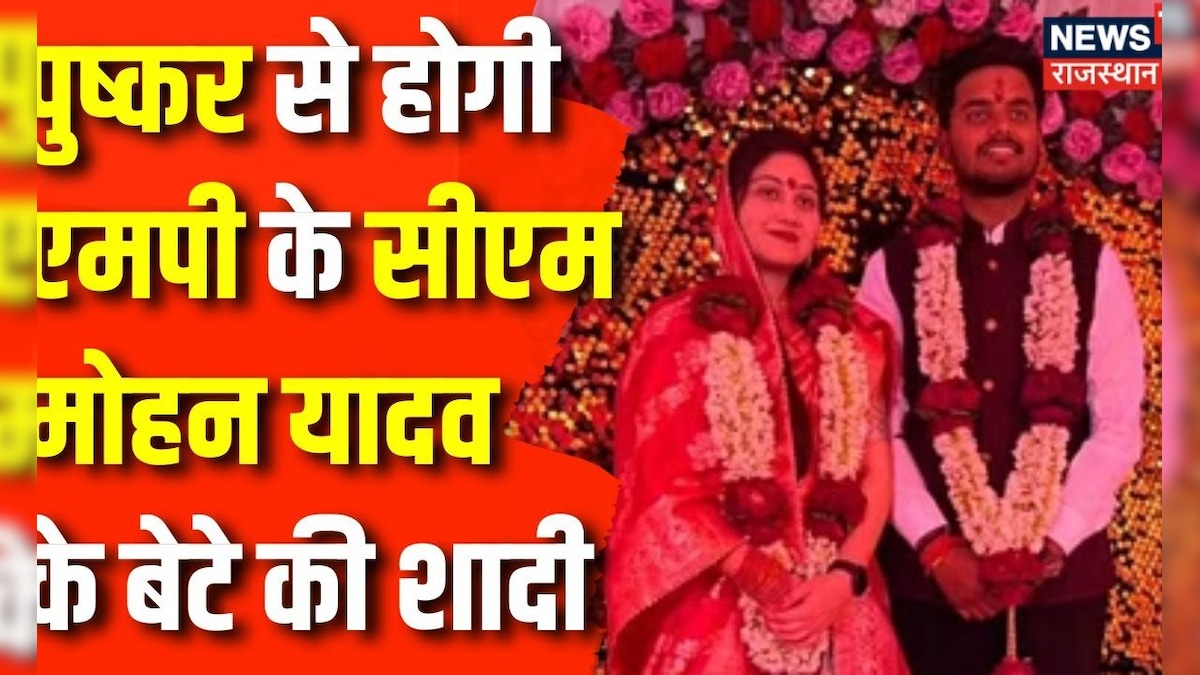 Rajasthan News: MP CM Mohan Yadav के बेटे Vaibhav Yadav की शादी में शामिल होंगे CM Bhajanlal ...