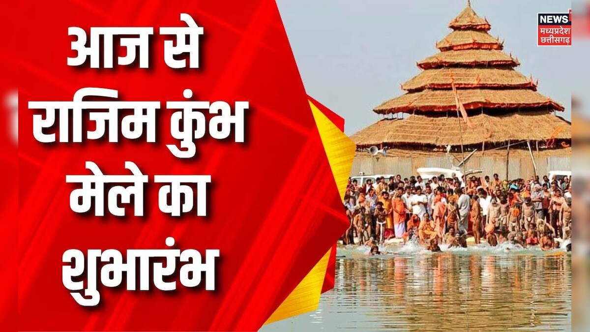 Rajim Kumbh Mela का आज होगा आगाज | CG news | Latest News | kuleshwar ...