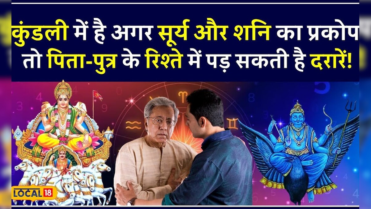 Astro Tips : कुंडली में एक साथ बैठे हैं सूर्य और शनि, जानें मुक्ति के ...