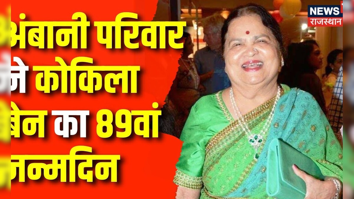 Kokilaben Ambani Birthday : अंबानी परिवार ने कोकिला बेन का 89वां ...