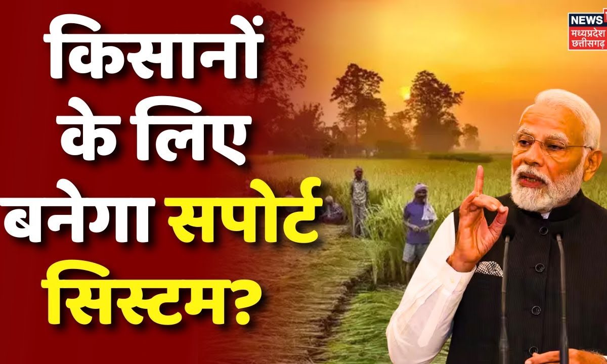 Farmers के लिए बनेगा सपोर्ट सिस्टम, क्या है PM Narendra Modi का प्लान ...