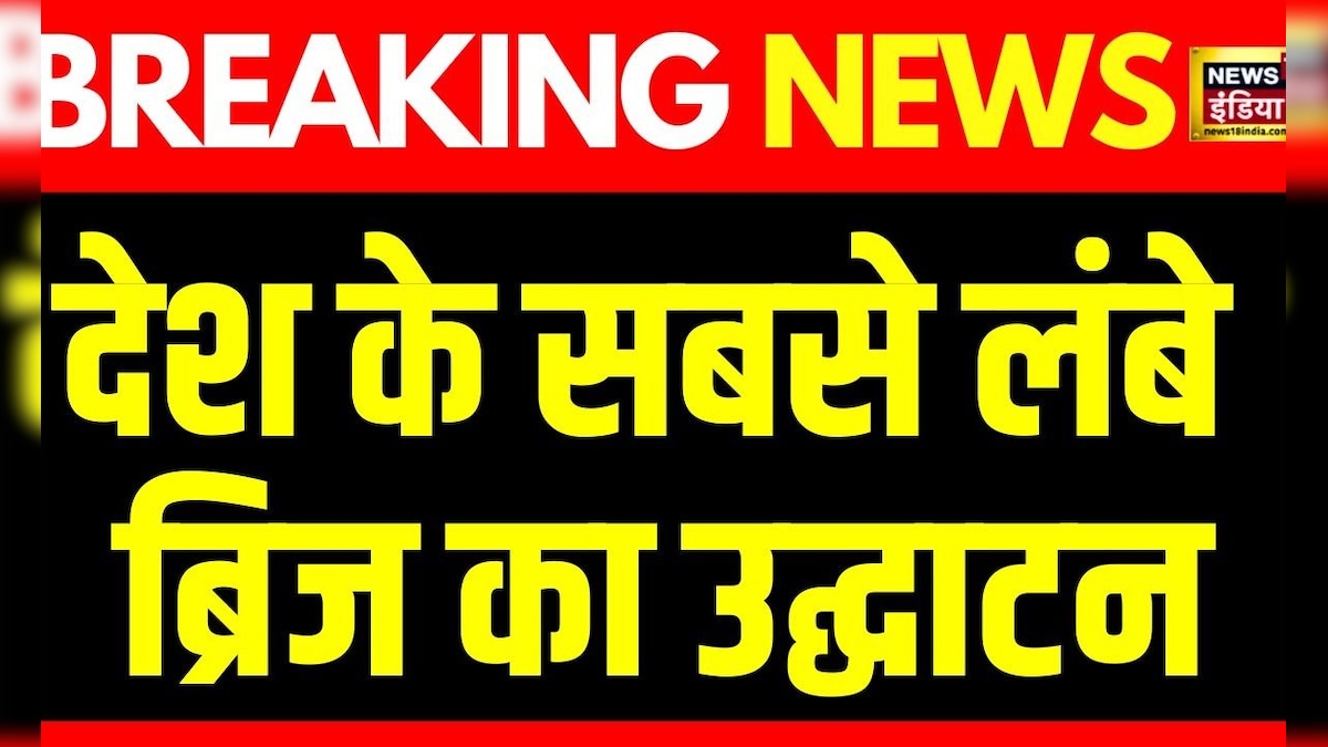 Breaking News : PM Modi करेंगे देश के सबसे लंबे सिग्नेचर ब्रिज का ...