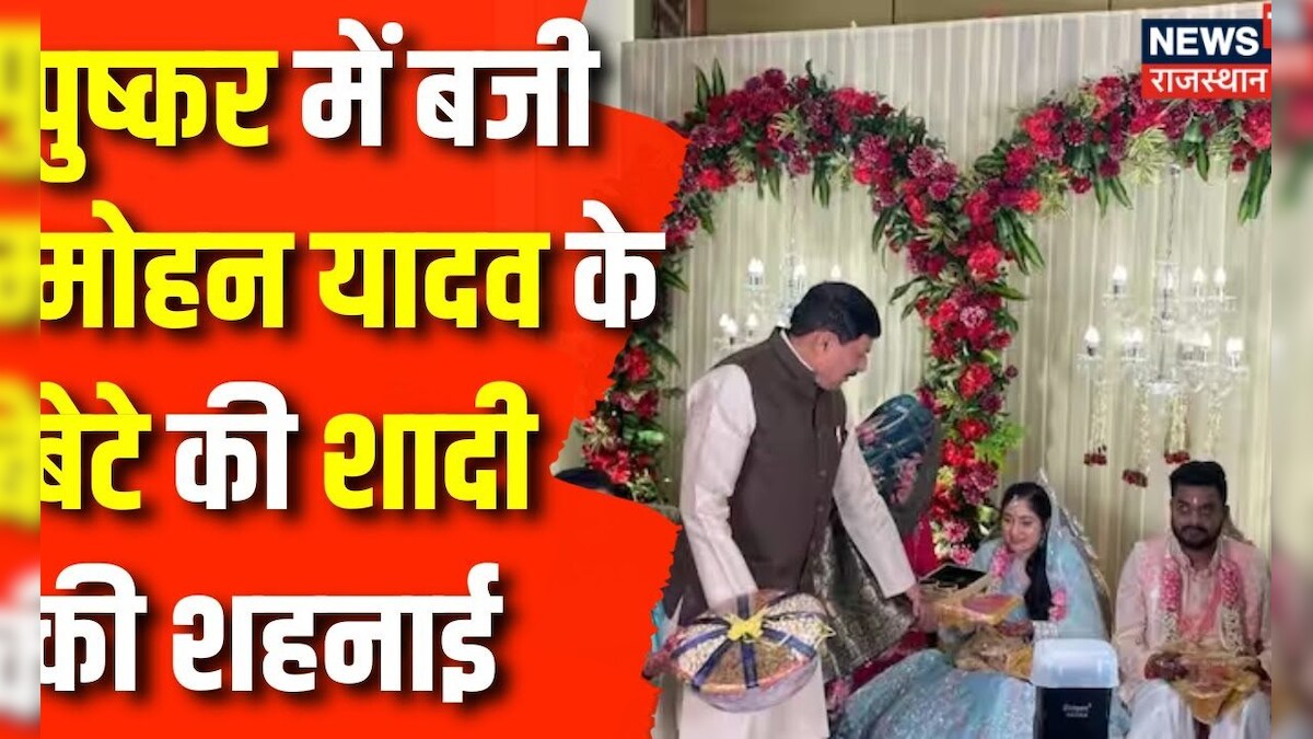 Rajasthan News: MP CM Mohan Yadav के बेटे की हुई शादी, Pushkar में बजी शहनाई | Vaibhav Yadav ...
