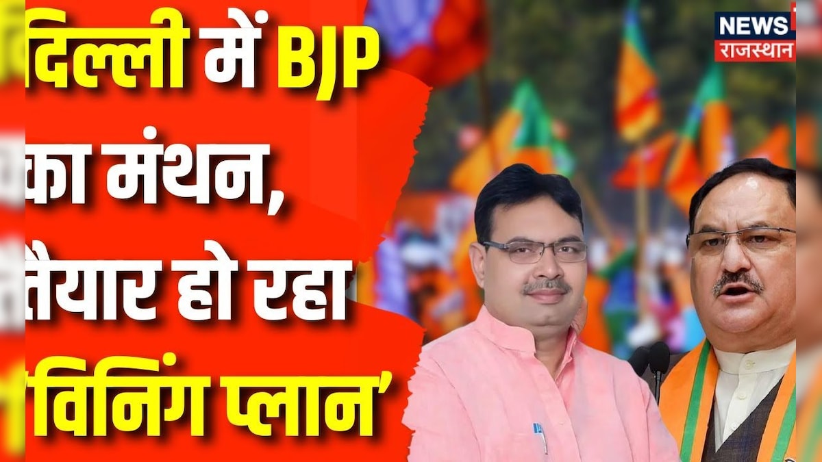 Lok Sabha Election 2024: Delhi में CM Bhajanlal Sharma, Lok Sabha Chunav पर मंथन हुआ तेज | BJP ...