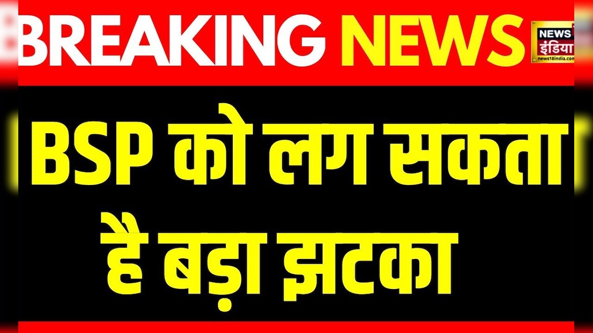 Breaking News : BSP के चार सांसद BJP के संपर्क में , BSP के दो सांसद कांग्रेस के संपर्क में ...