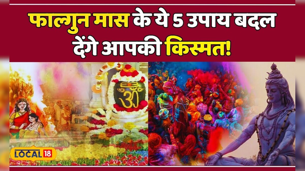 Falgun Month 2024: फाल्गुन मास के ये 5 उपाय बदल देंगे आपकी किस्मत, सब ...