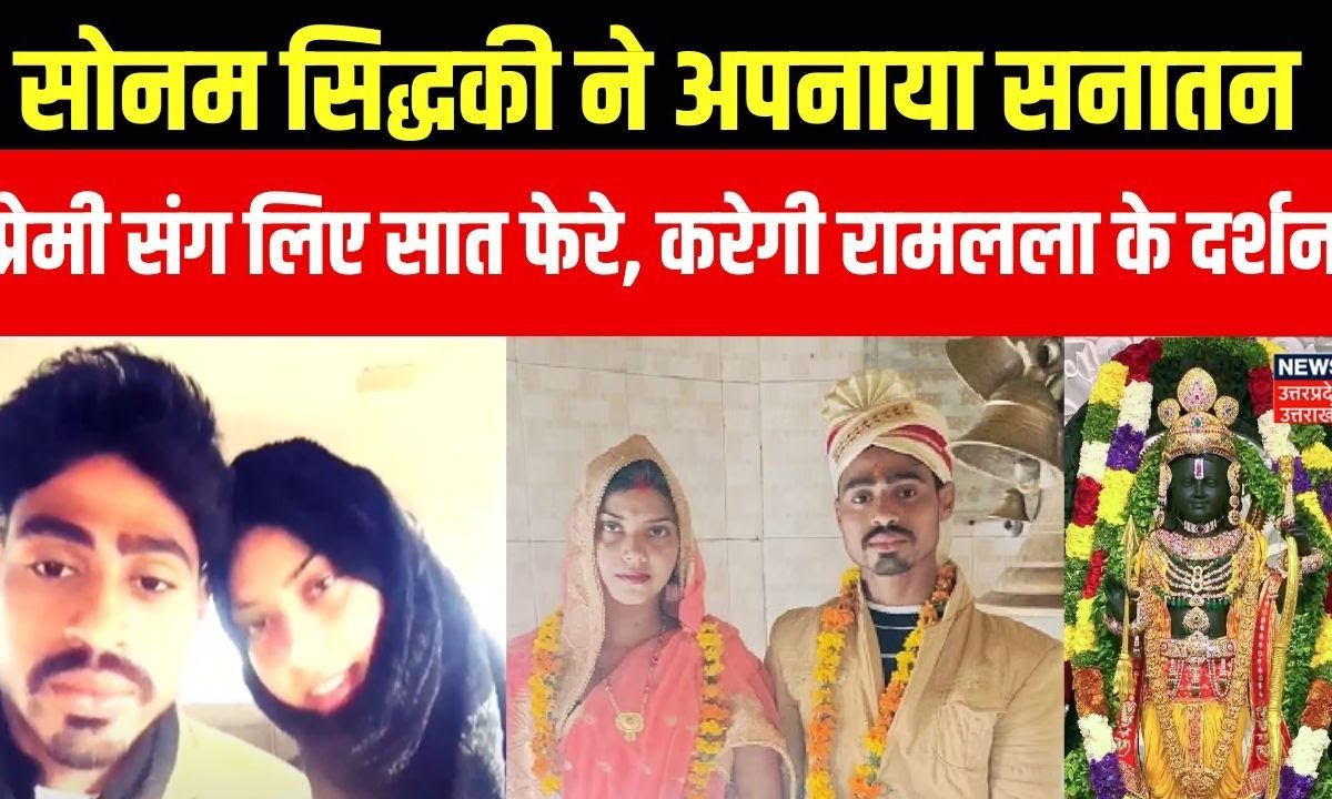 Bareily News: मुस्लिम युवती ने इस्लाम छोड़ अपनाया सनातन, हिंदू प्रेमी ...