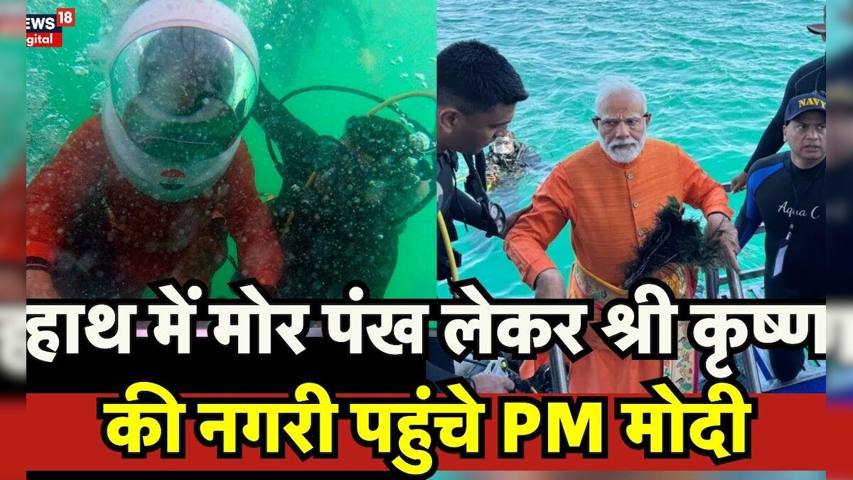 PM Modi Scuba Diving: हाथ में मोर पंख लेकर श्री कृष्ण की नगरी पहुंचे PM ...
