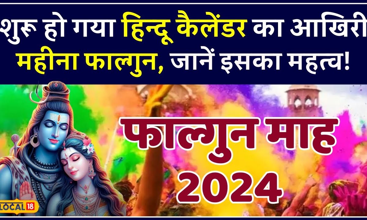 Falgun Month 2024 : शुरू हो गया हिन्दू कैलेंडर का आखिरी महीना फाल्गुन ...