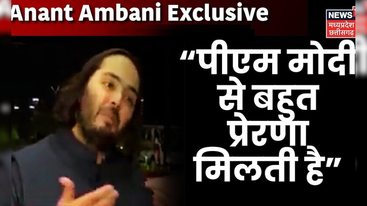 Anant Ambani Exclusive : PM Modi से प्रेरणा लेते हैं अनंत अंबानी ...