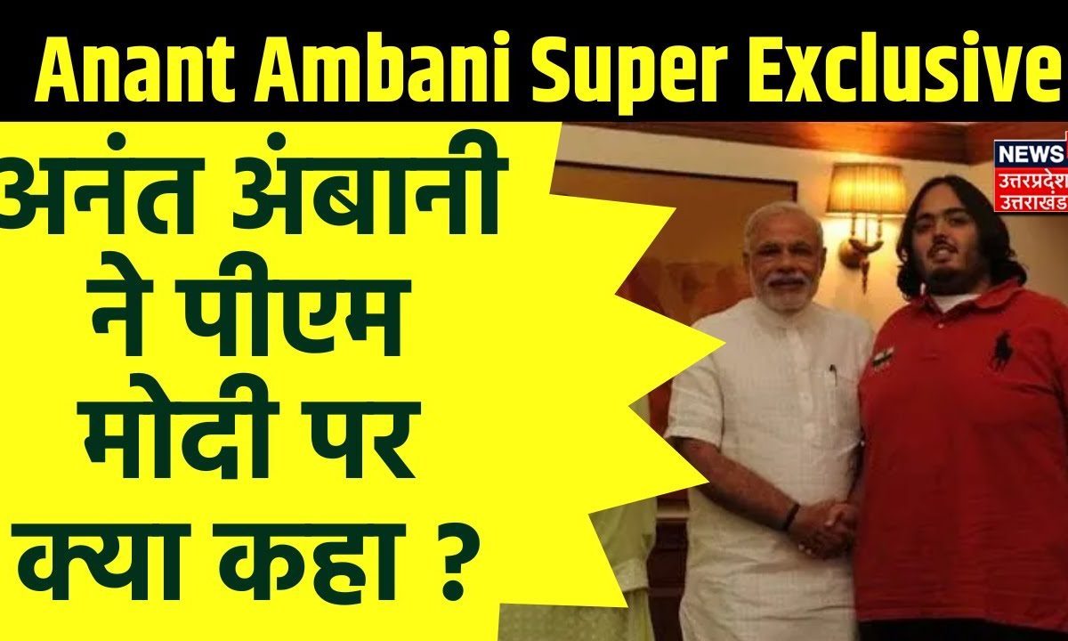 Anant Ambani Exclusive: अनंत अंबानी को कहां से मिलती है प्रेरणा ? PM ...