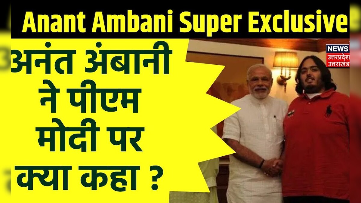 Anant Ambani Exclusive: अनंत अंबानी को कहां से मिलती है प्रेरणा ? PM ...