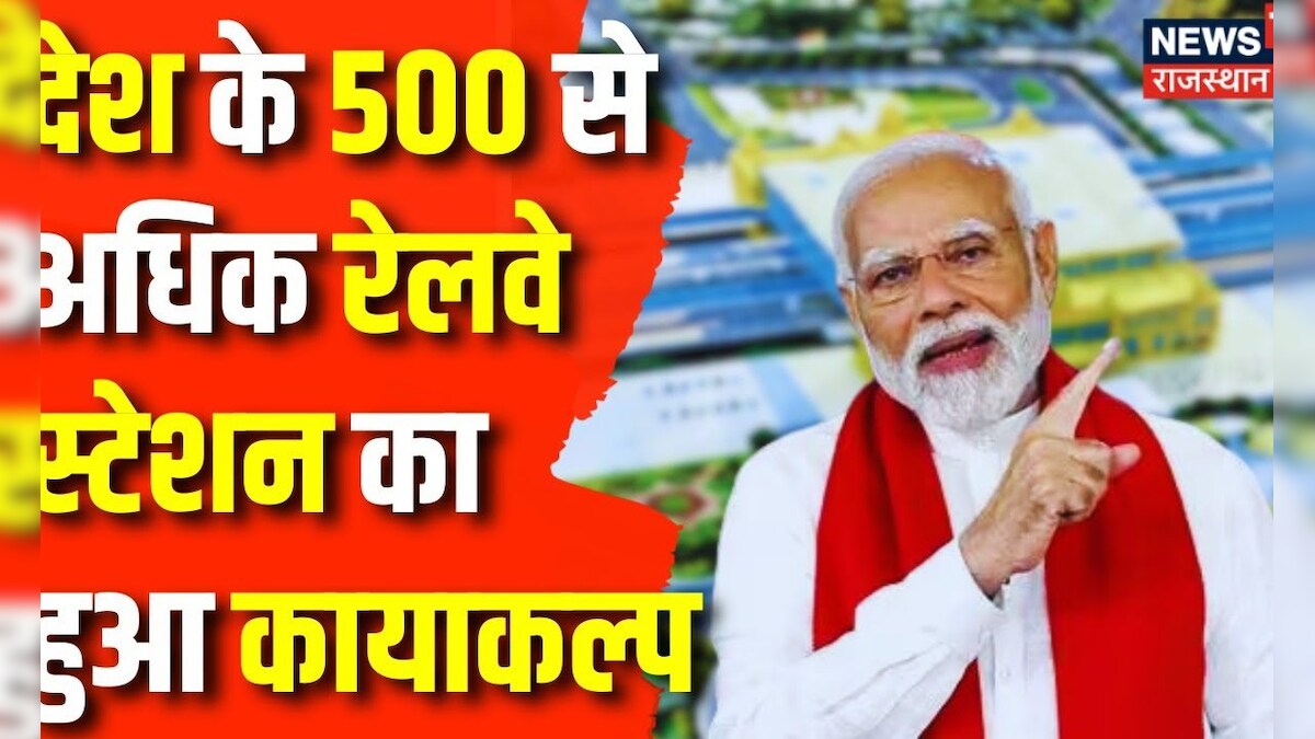 PM Modi News: 500 से अधिक Railway Stations का हुआ कायाकल्प, PM Narendra ...