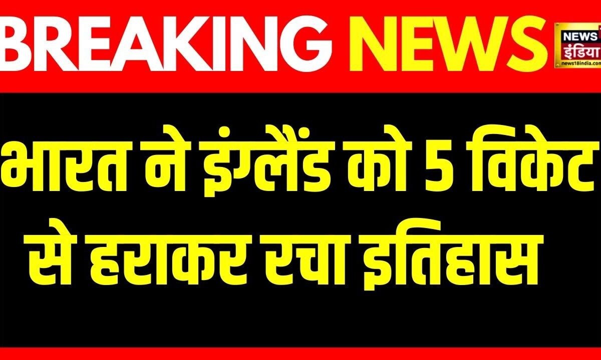 Breaking News: Team India ने जीती Ranchi की जंग, England को चौथे टेस्ट में 5 विकेट से हराया ...